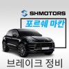 Sh모터스 양평점 포르쉐 마칸 브레이크 패드 및 브레이크 디스크로터 교환 영등포 수입차전문 브레이크정비 네이버 블로그